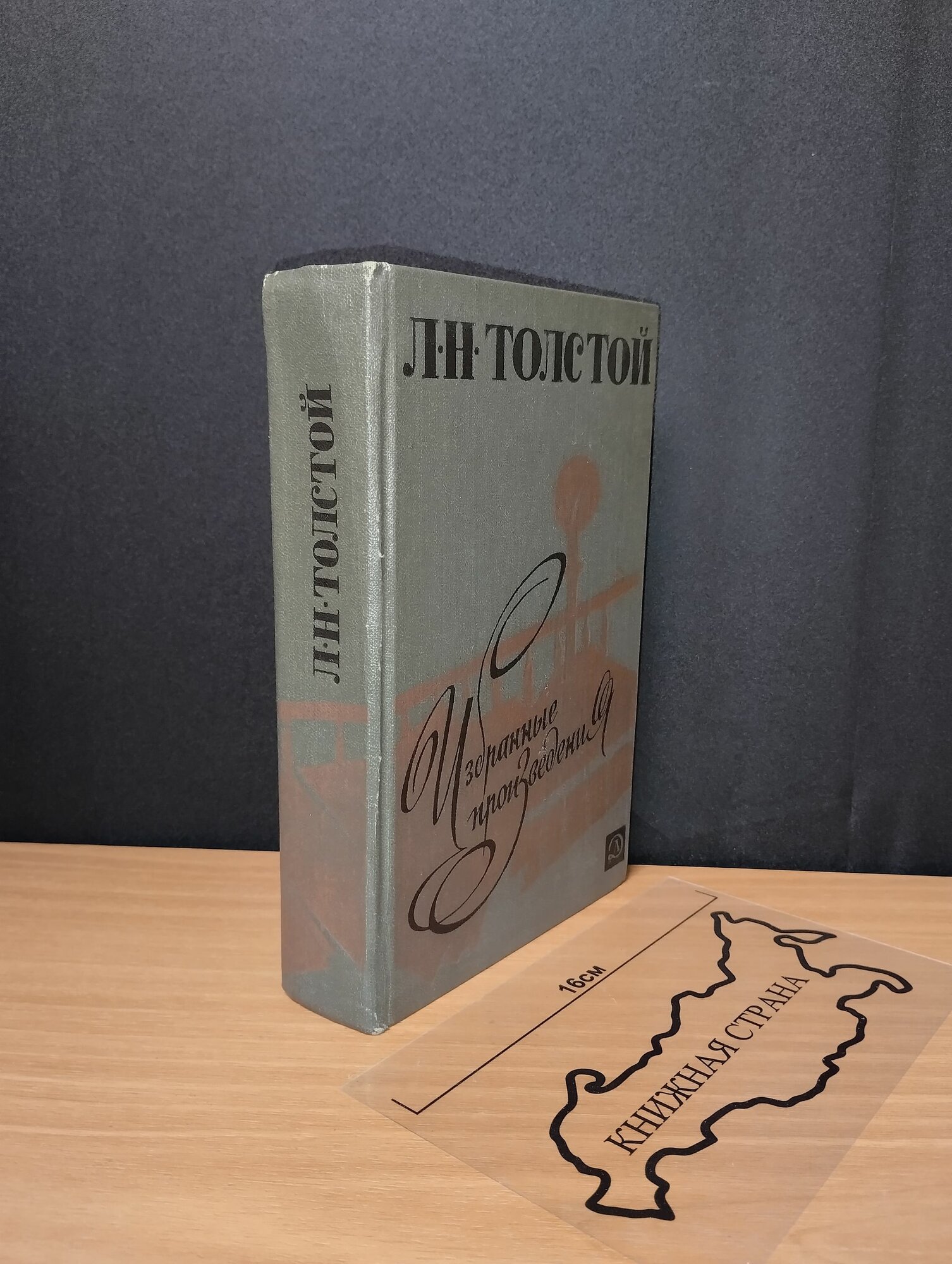 Избранные произведения. Толстой Лев Николаевич. 1985