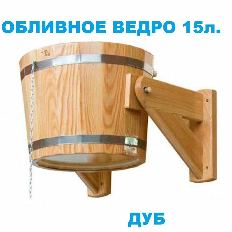 Обливное ведро для бани и сауны 15л с переливом дуб