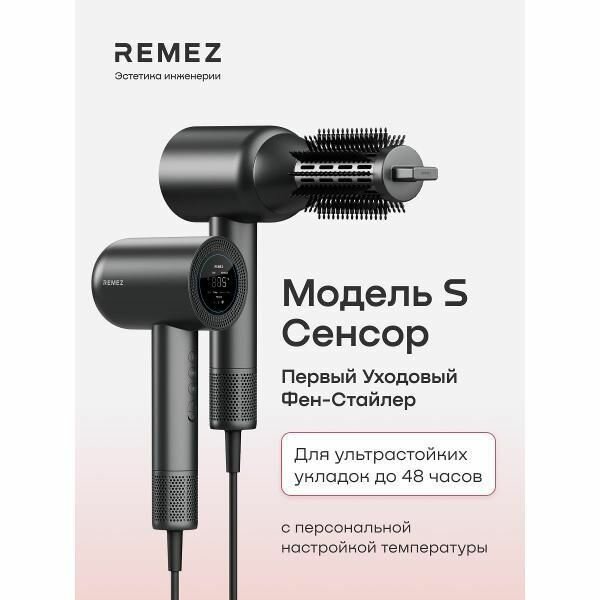 Фен-стайлер Remez Фен-стайлер Модель S Сенсор RMB-707GA