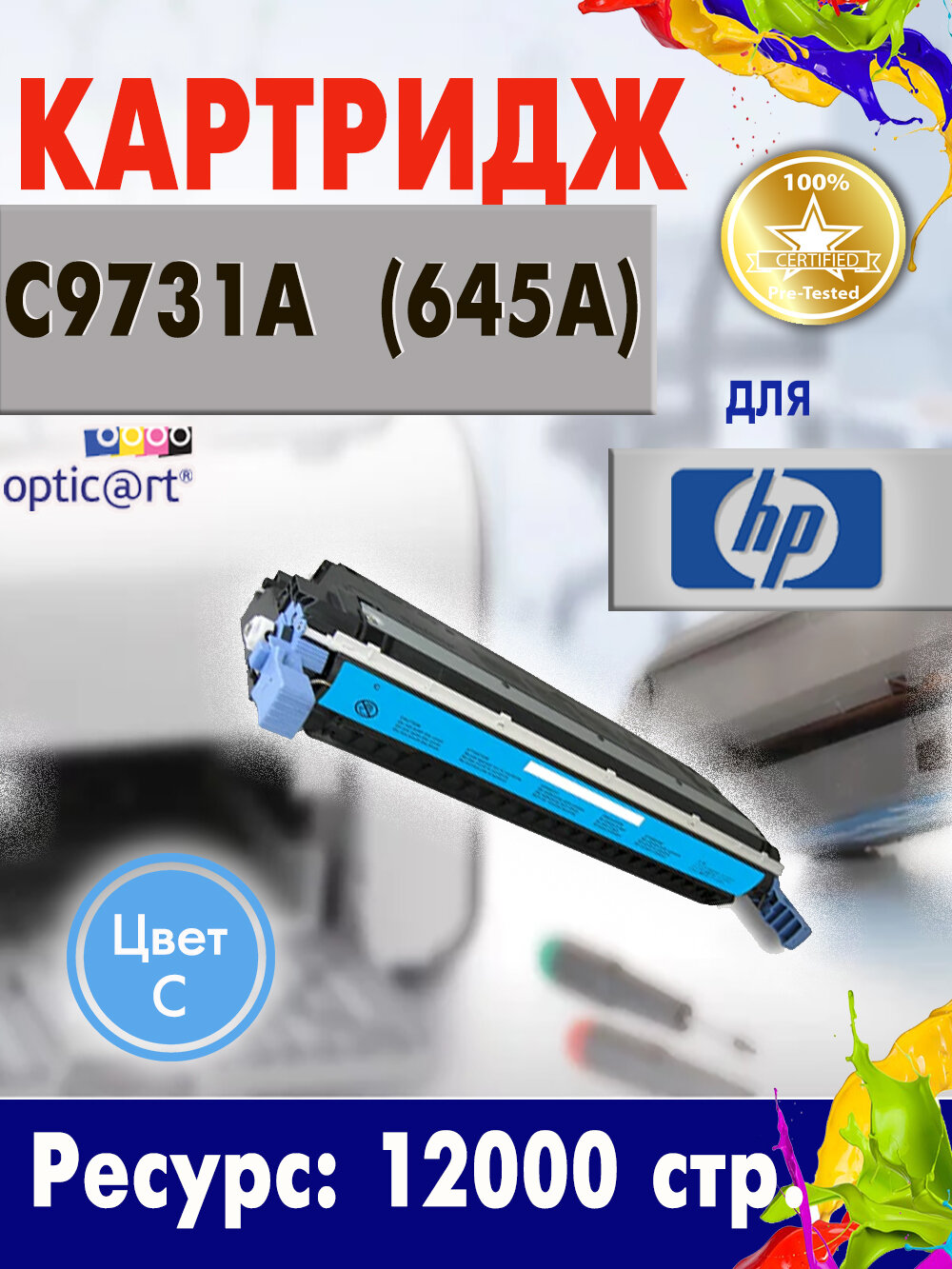 Картридж Opticart C9731A (645A) для HP CLJ 5500 / 5550