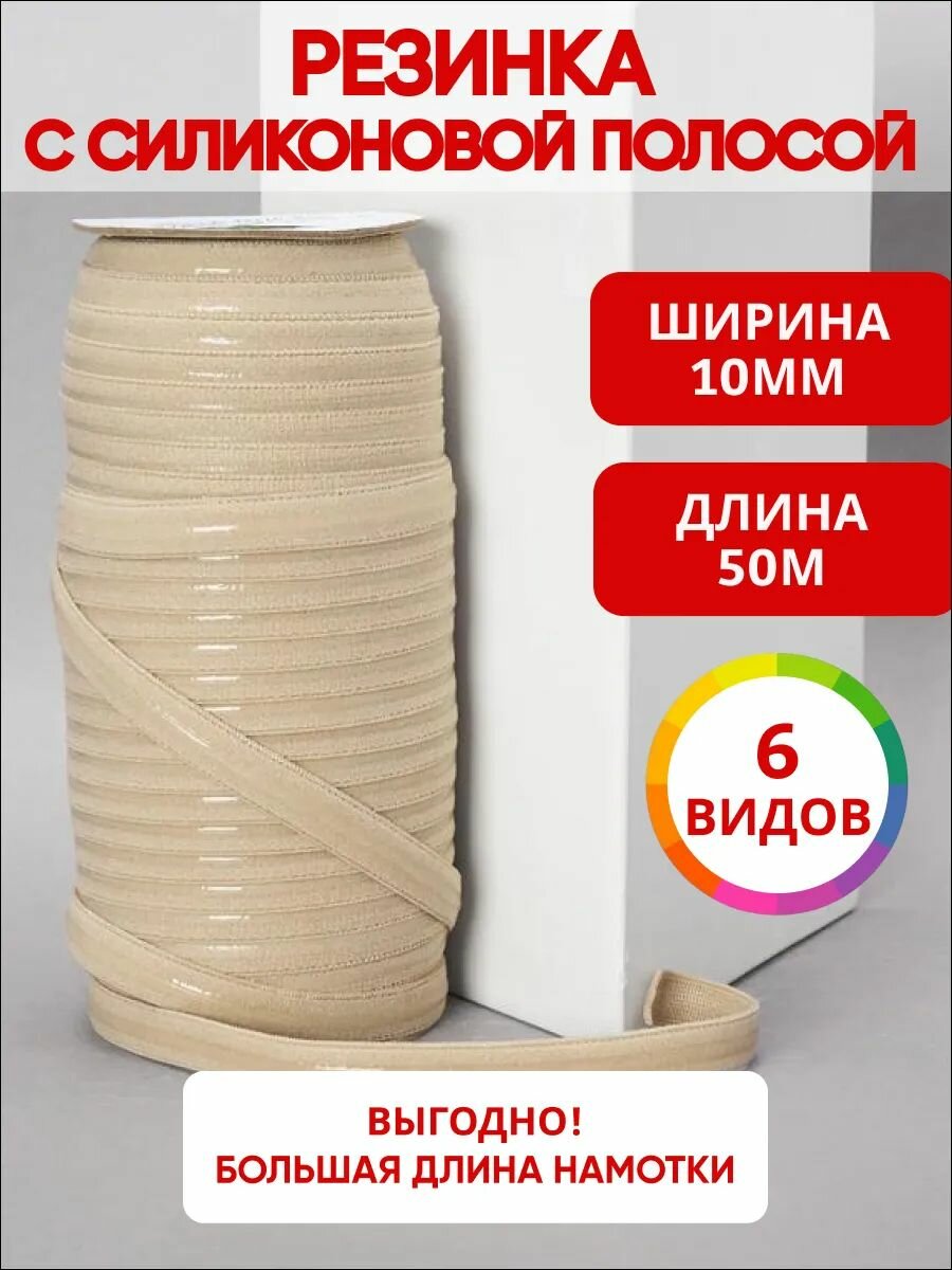 Резинка с силиконом бельевая 10 мм, антискольжение 50 м