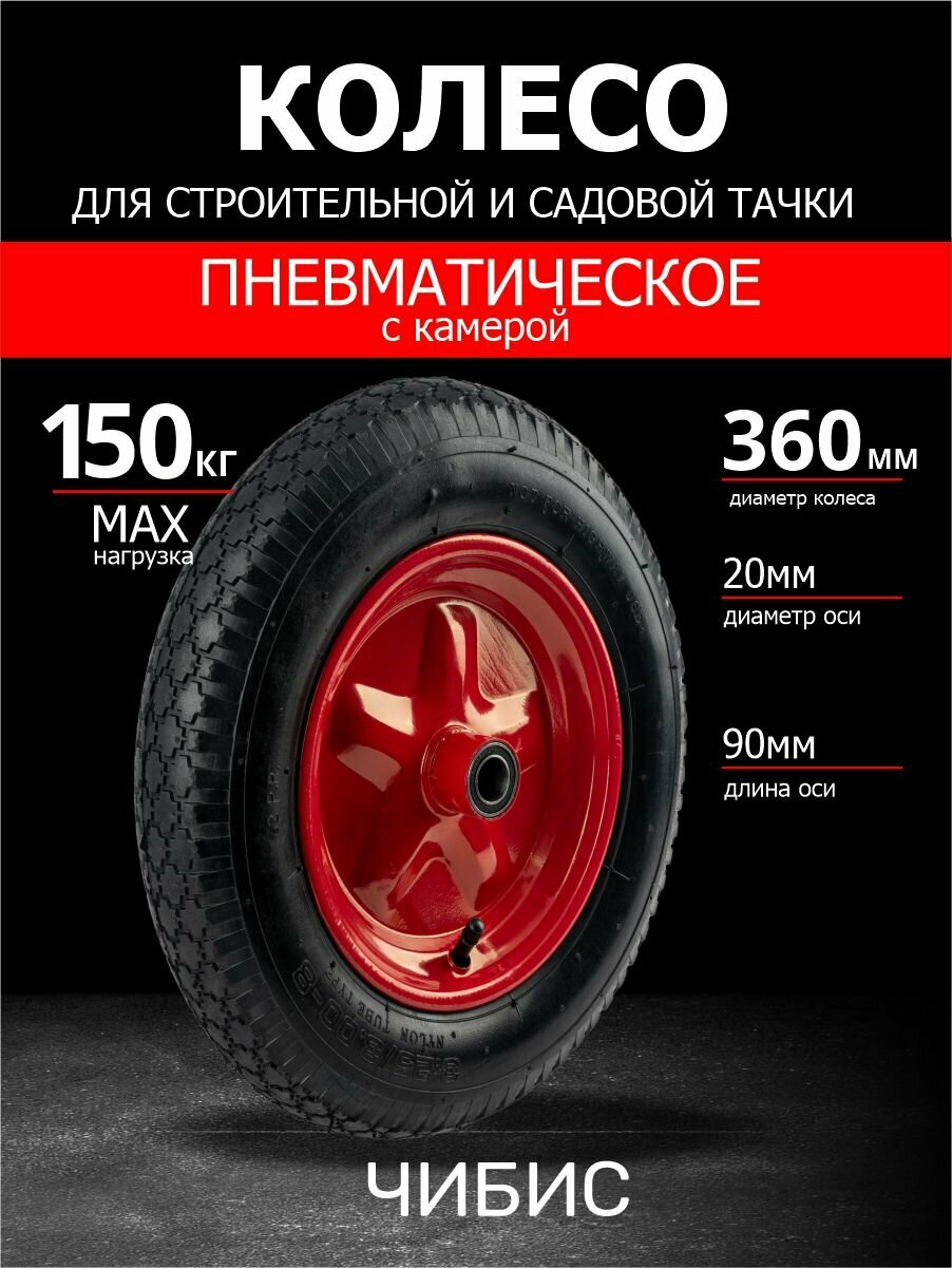 Колесо для тачки садовой 3.00-8 пневматическое чибис, ось 20 мм