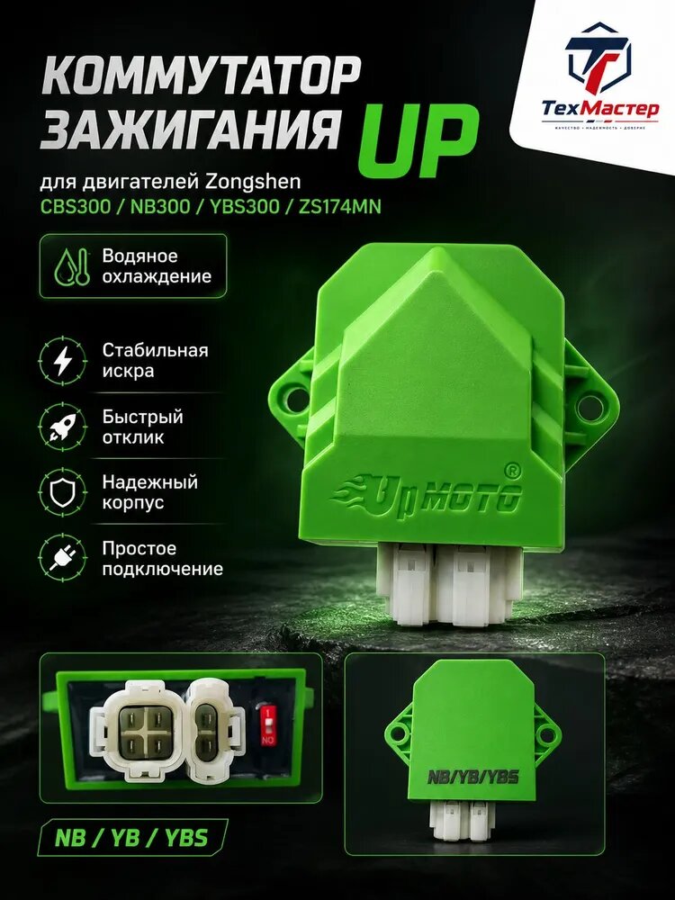 Коммутатор зажигания UP для двигателей Zongshen CBS300 NB300 YBS300 ZS174MN с водяным охлаждением