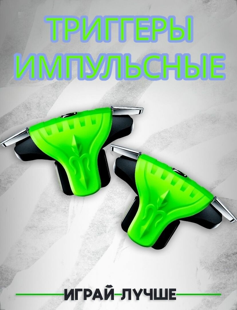 Премиальный джойстик, триггеры для телефона смартфона / PUBG (Call Of Dudy, Fortnite, Standoff )