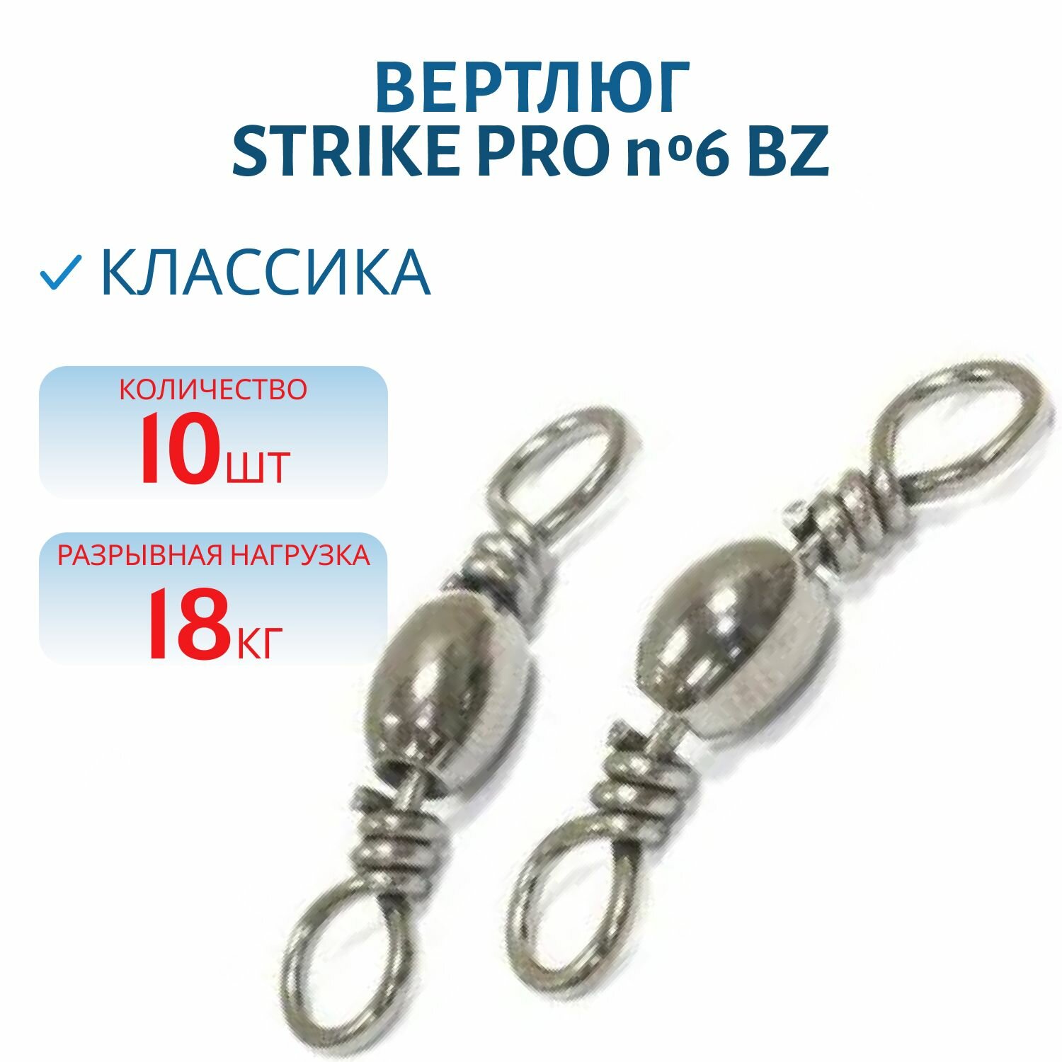 Вертлюг классика № 6 18кг. Bz 10шт. STRIKE PRO
