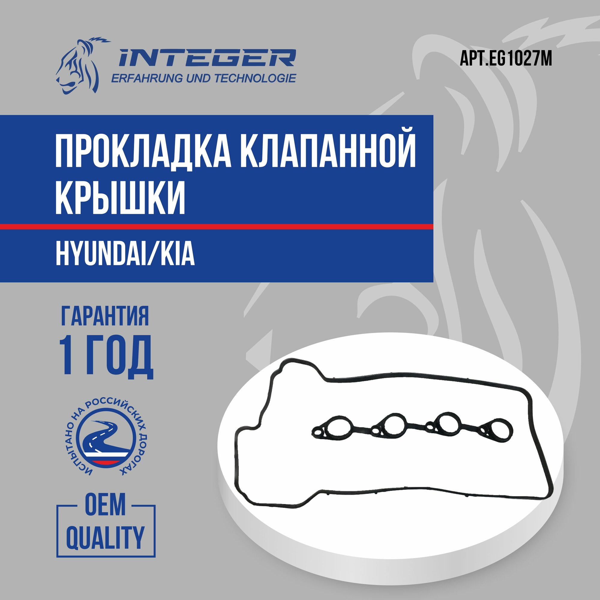 Прокладка клапанной крышки и свечных колодцев G4F. Elantra HD Элантра Ceed Киа Сид i30 Solaris Солярис Rio Киа Рио ор. 224412B002 INTEGER EG1027M