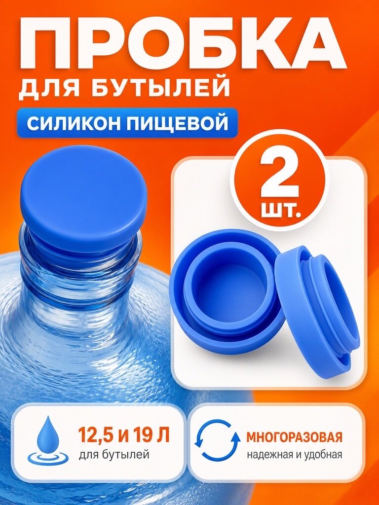 Крышка многоразовая для бутылок 19 литров, без петли, 2 шт.