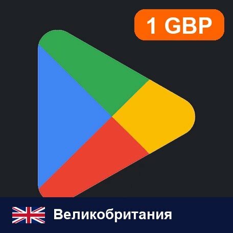 Google Play Великобритания 1 GBP — карта оплаты, цифровой код пополнения счёта, моментальная доставка