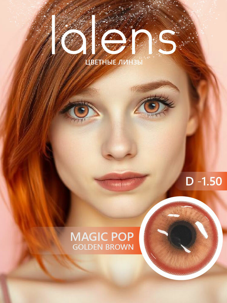 Цветные контактные линзы для глаз Lalens, MAGIC POP оранжевые, 12 месяцев, -1.50