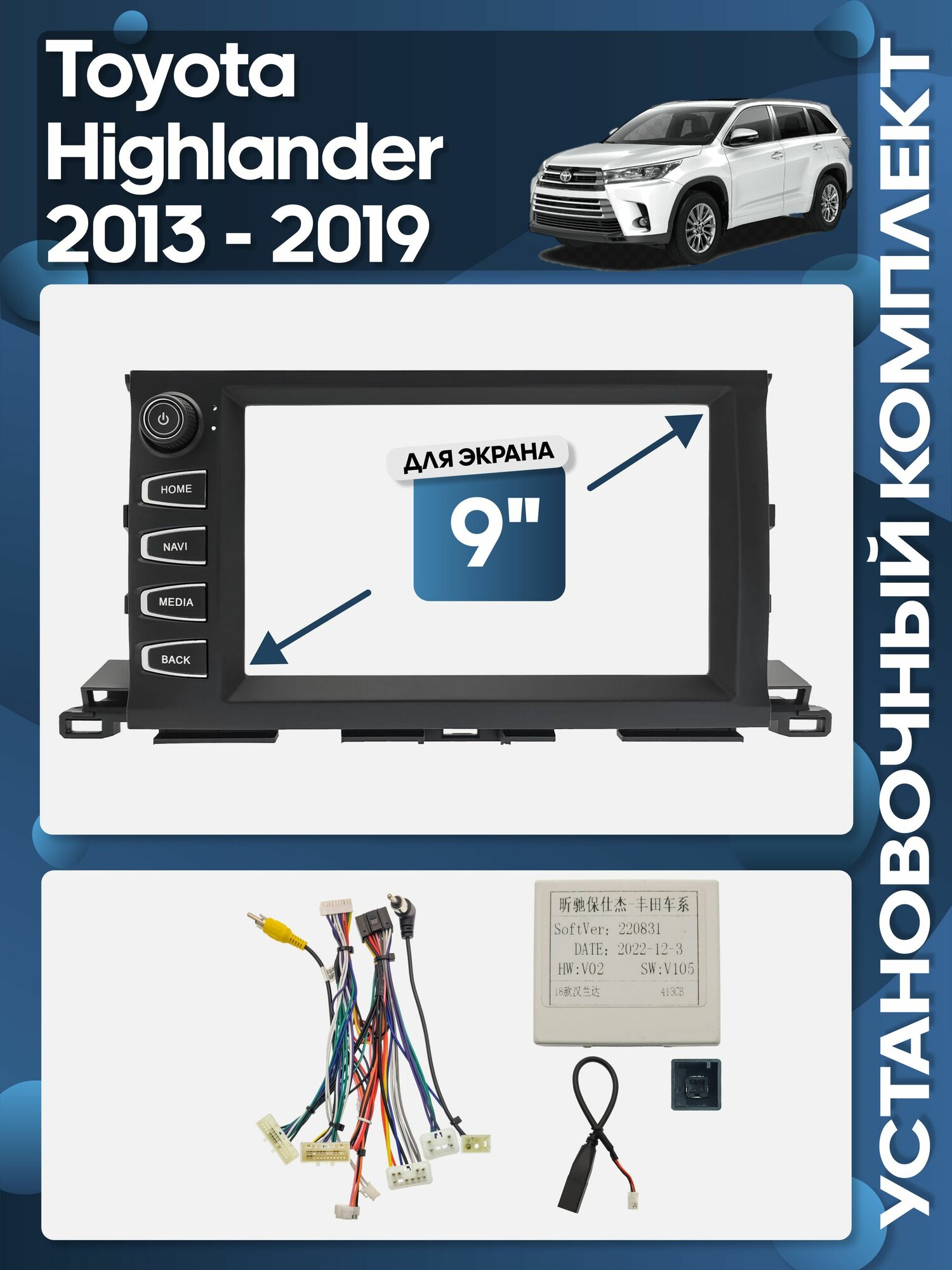 Рамка переходная Toyota Highlander 2013 - 2019 + проводка для 9" магнитолы / Wide Media