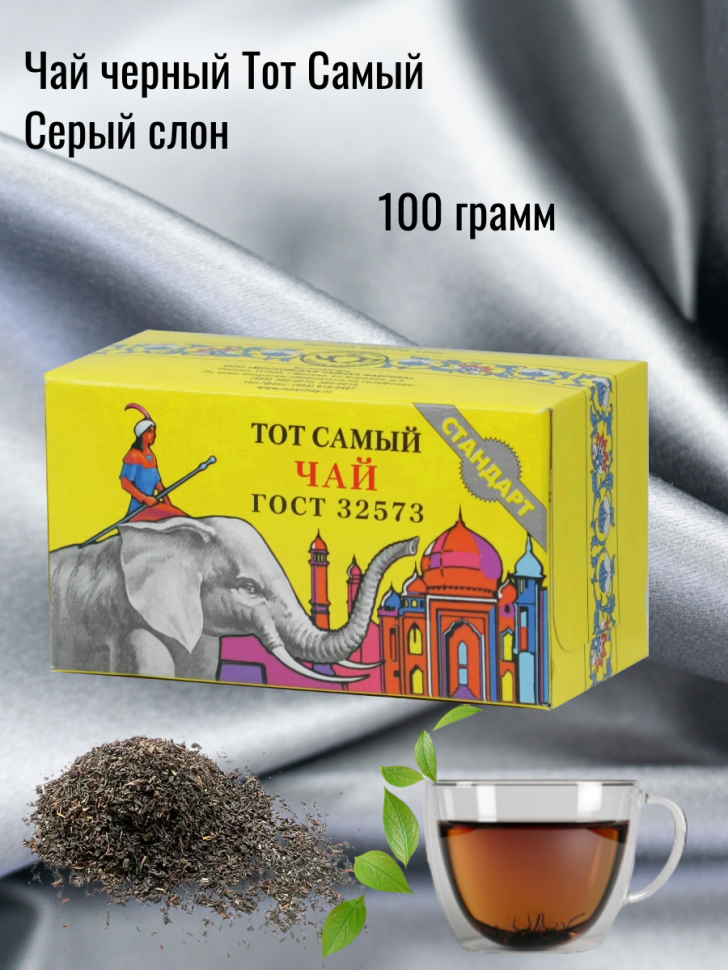 Чай черный Тот Самый Индийский стандарт (серый слон) 100 грамм
