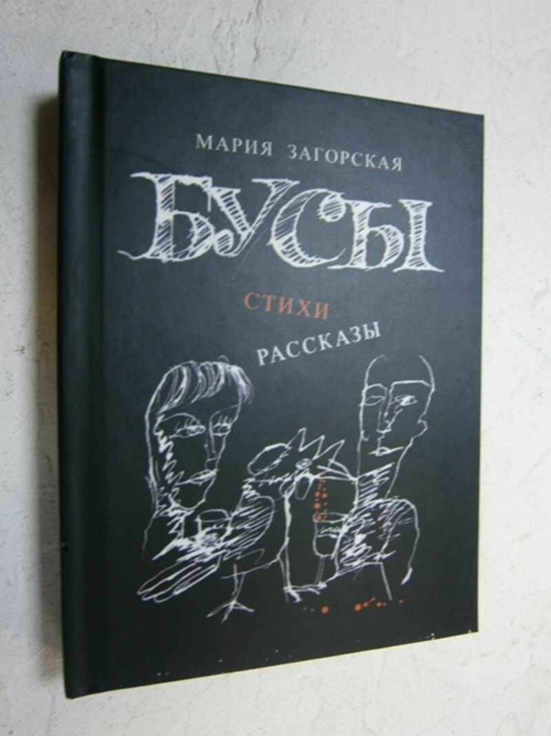 Бусы. Стихи. Рассказы
