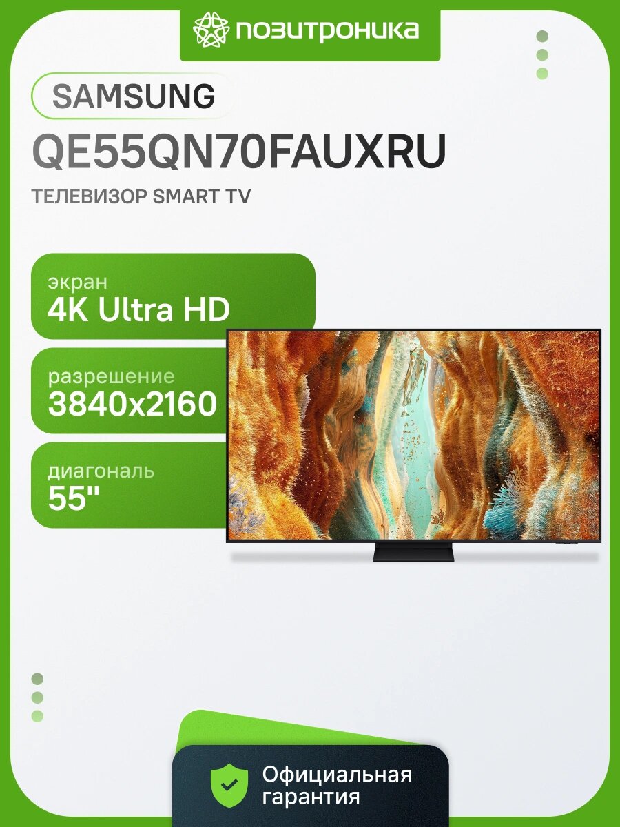 Телевизор Samsung QE55QN70FAUXRU 55" Neo QLED, 4K Ultra HD, черный, смарт ТВ, Tizen OS