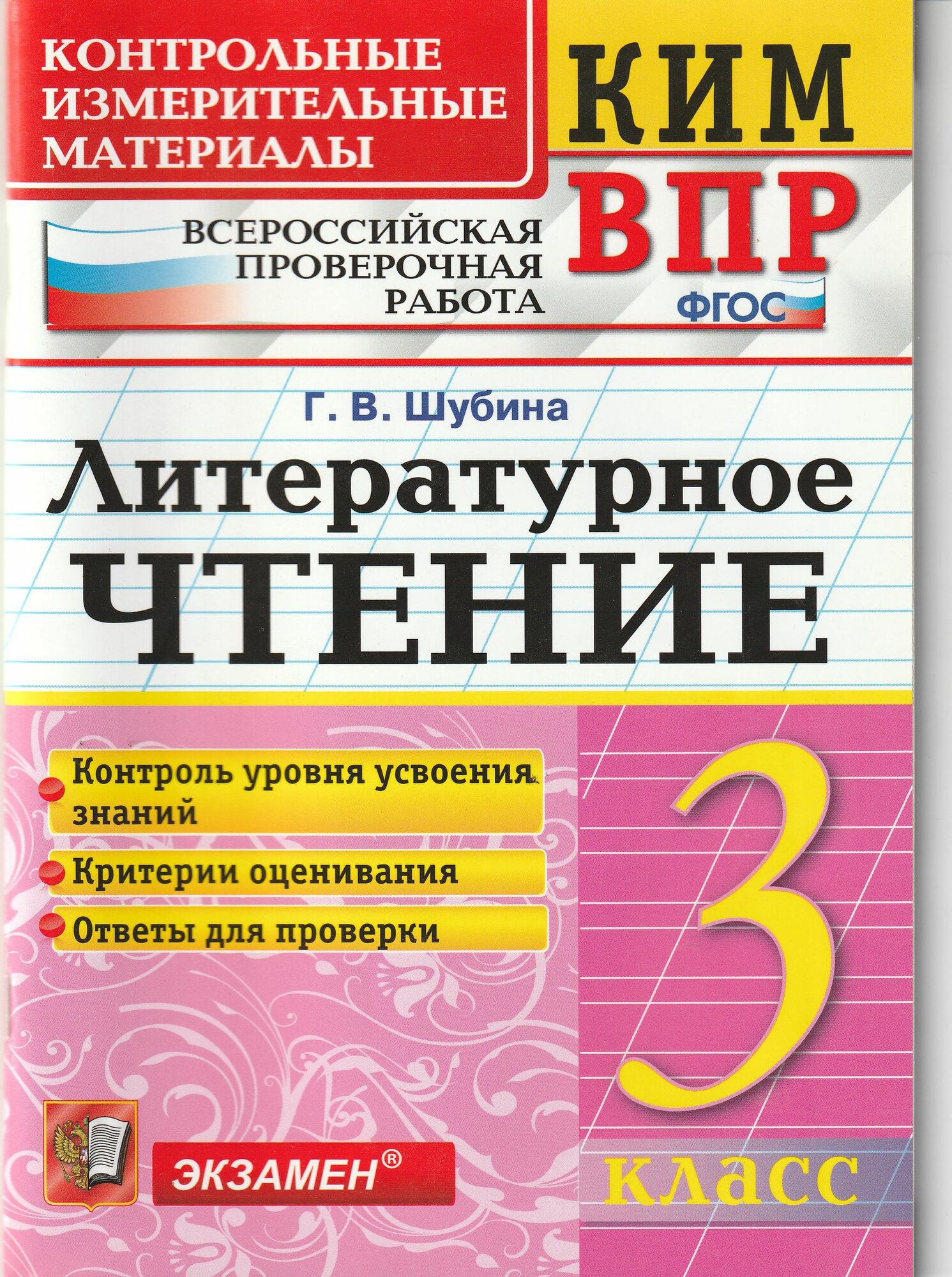 Литературное чтение 2 класс КИМ