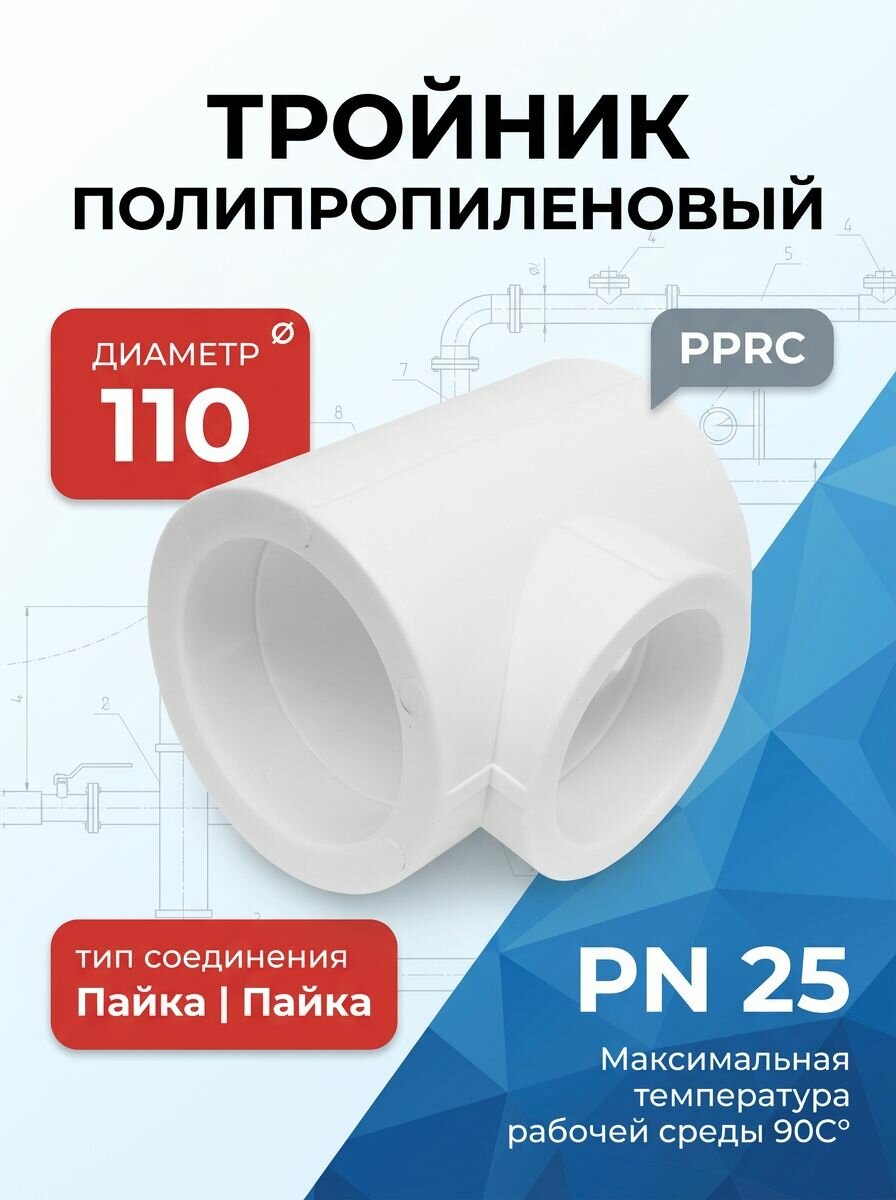 Тройник полипропиленовый белый 110 под пайку PPRC MeerPlast 1 штука