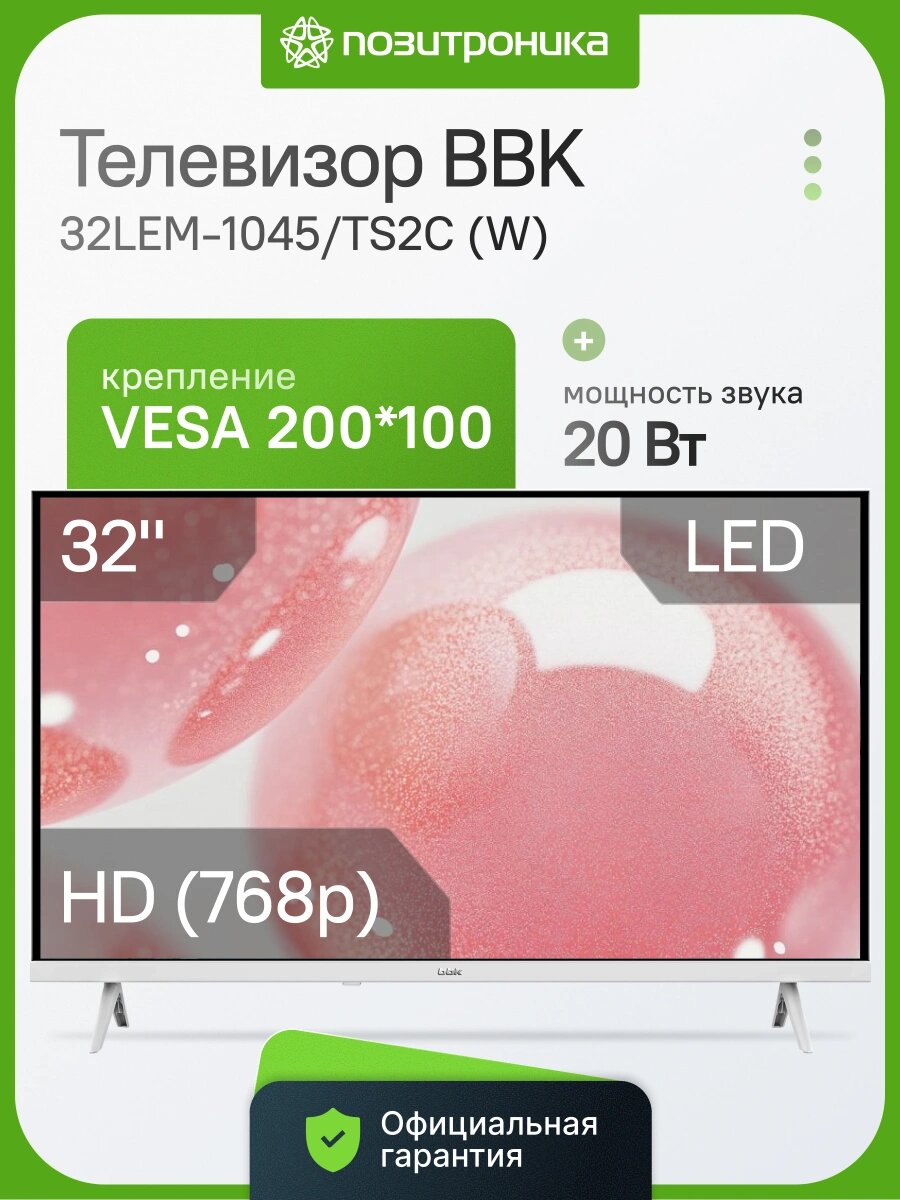 Телевизор BBK 32LEM-1045/TS2C (W) 32" LED, HD, белый