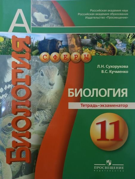 Биология. 11 класс. Тетрадь-экзаменатор. 2010 г. /Сухорукова Л. Н./