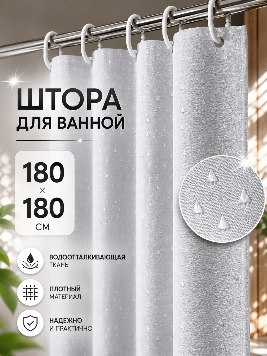 Штора для ванной, полиэстер, водоотталкивающая, 180x180см, светло-серая