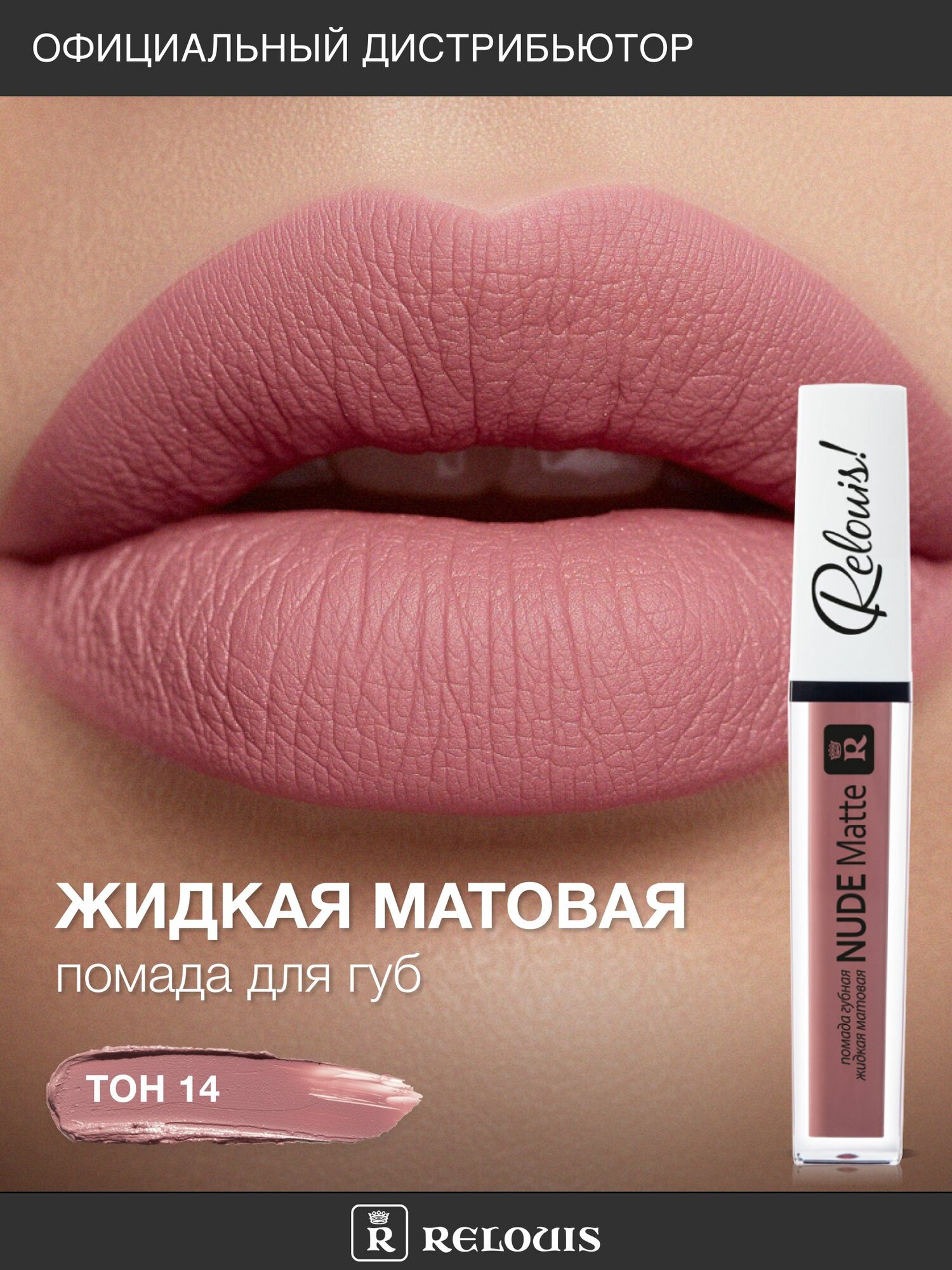 Relouis Помада для губ жидкая NUDE MATTE матовая тон 28 матовая жидкая нюдовая