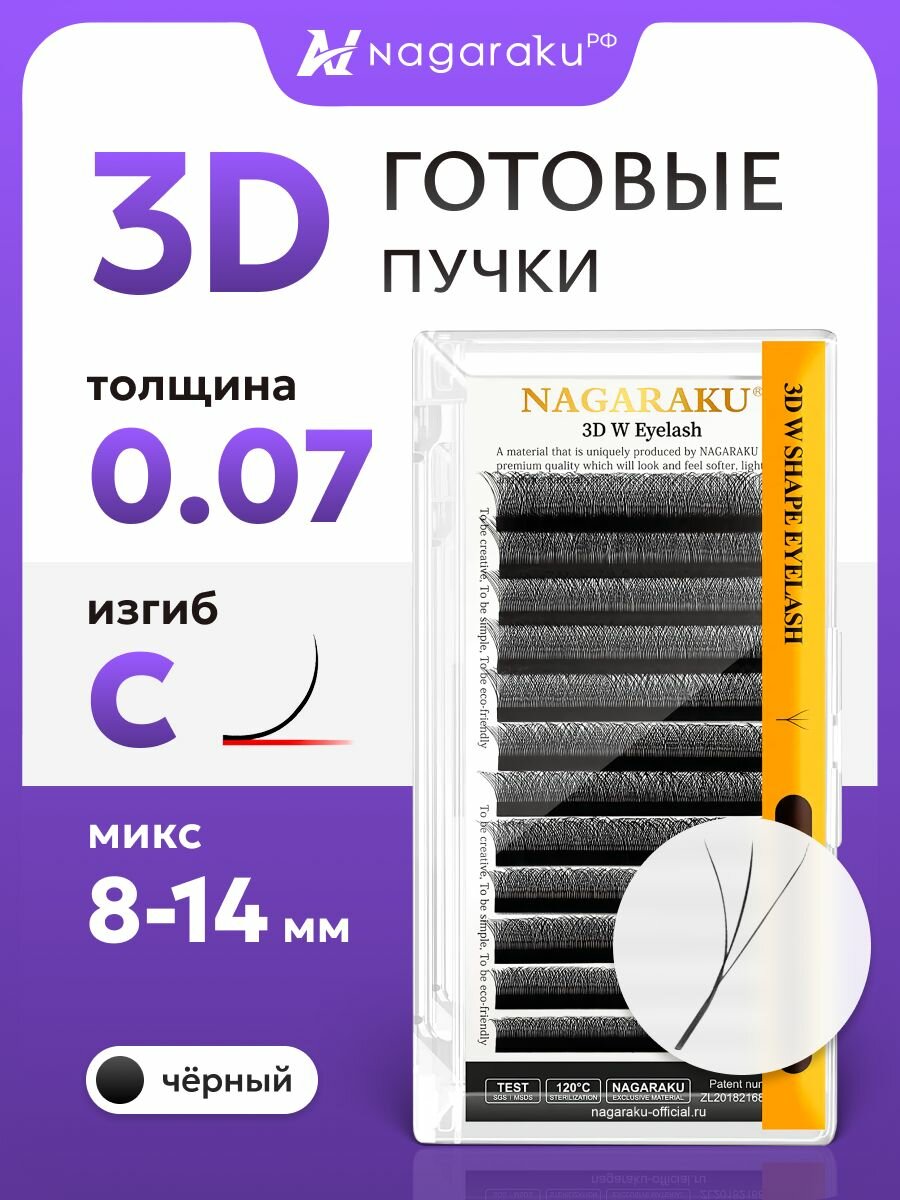 Ресницы для наращивания готовые пучки 3D 0.07 изгиб C микс 8-14 Nagaraku
