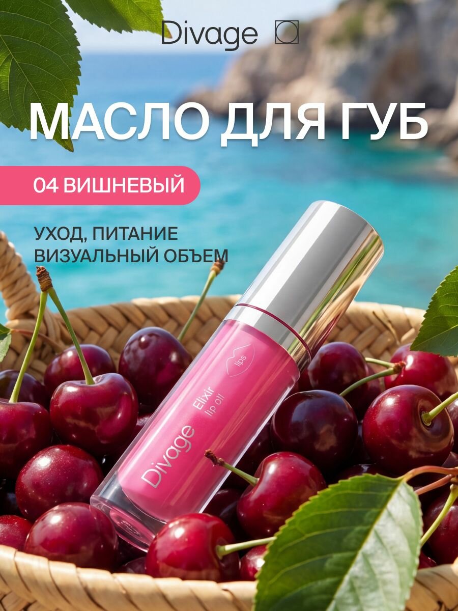 Divage Масло блеск для губ с оттенком, тон 04 вишневый