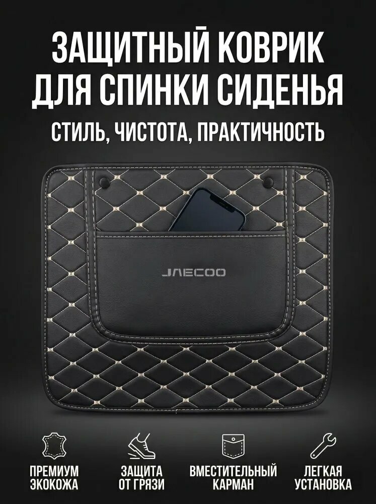 Защита на спинку сиденья на Задние сиденья, Передние сиденья, Искусственная кожа