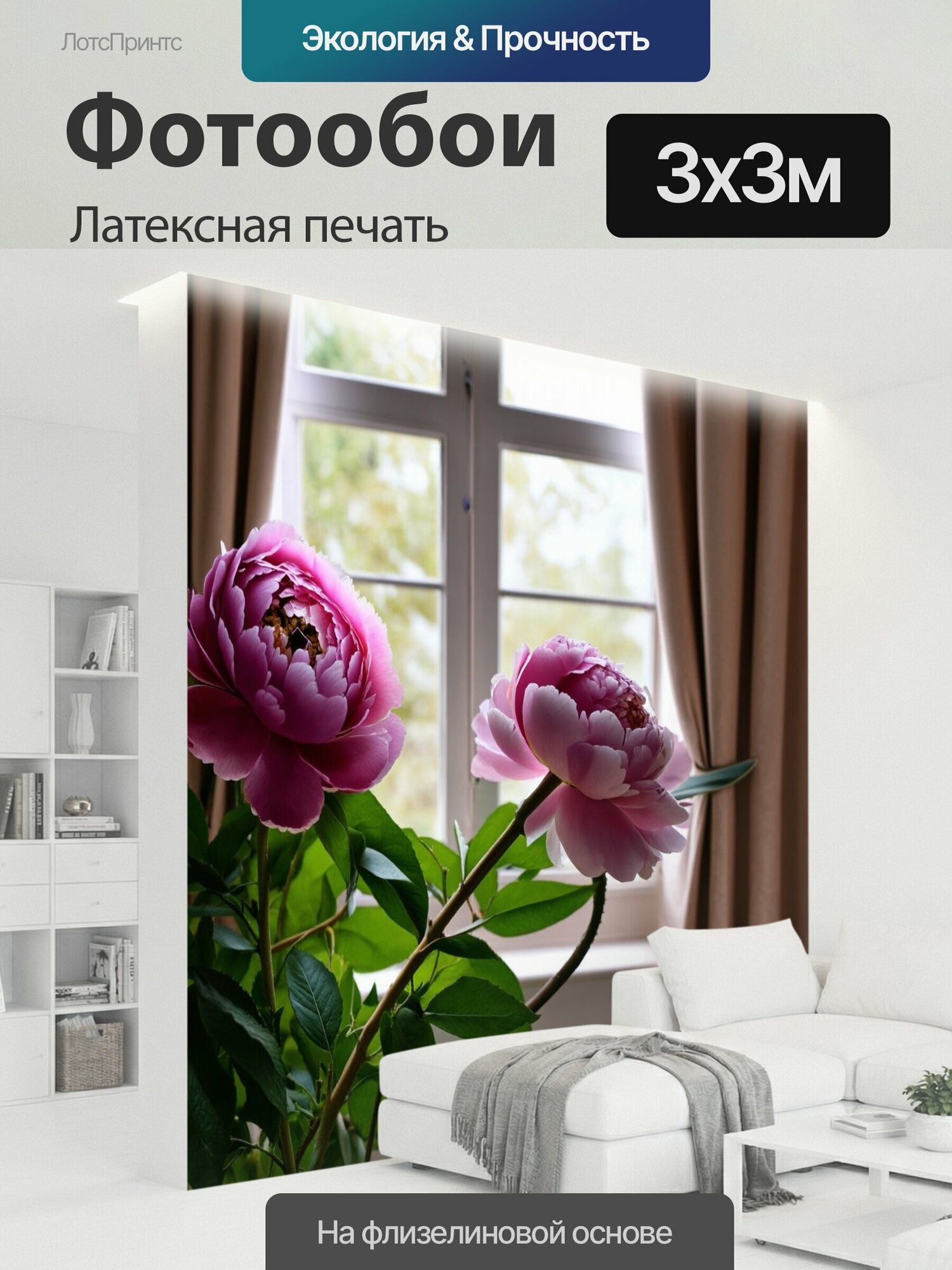 Фотообои моющиеся ударопрочные "Пионы на фоне старого окошка с занавесками, создающими уютную атмосферу" 300x300 см. латексная печать