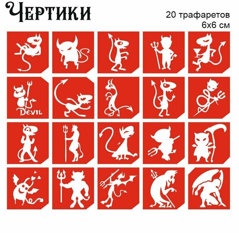 Трафареты для тату Чертики