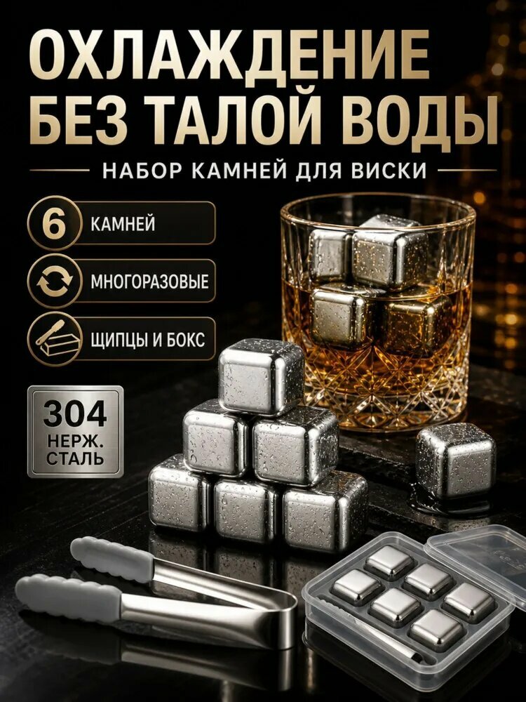 Камни для виски, 6 шт
