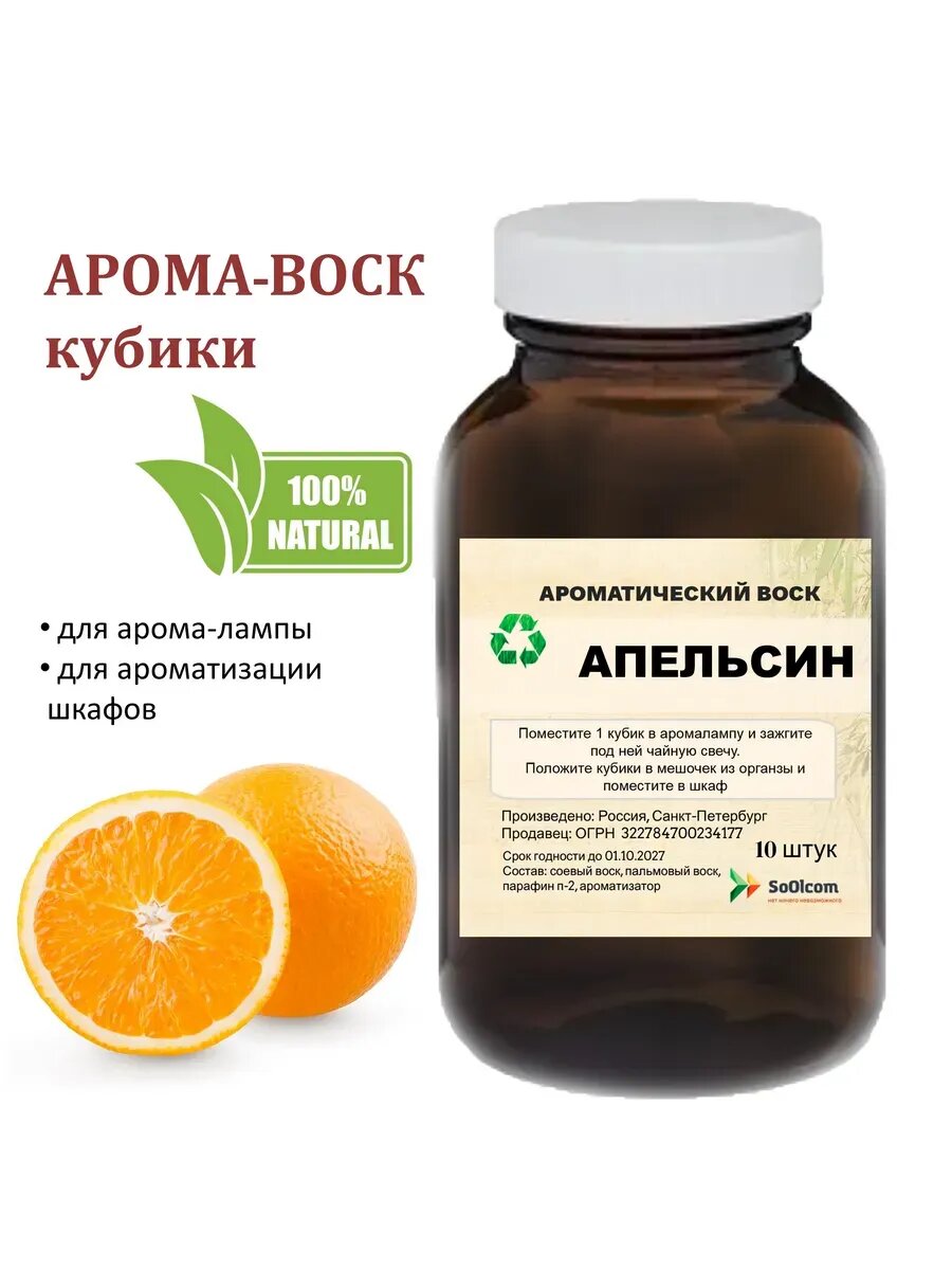Апельсин, кубики восковые для ароматизации, 10 штук