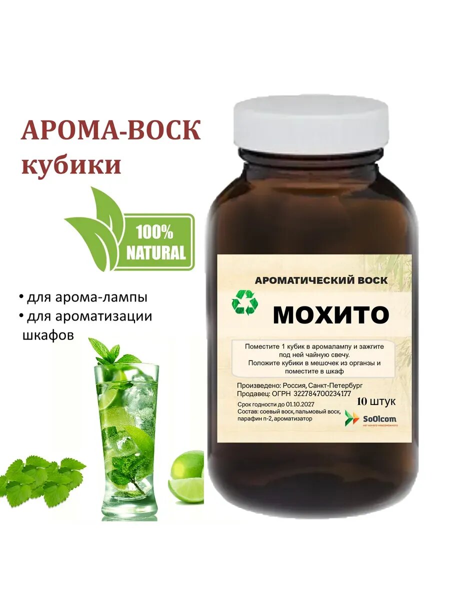 Мохито, кубики восковые для ароматизации, 10 штук