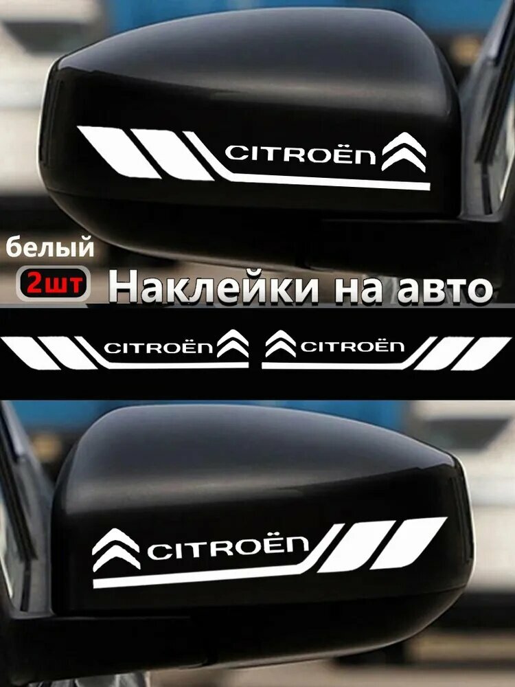 Наклейки на авто /наклейка на зеркало , Подходит для автомобилей Citroen / белый 2 шт