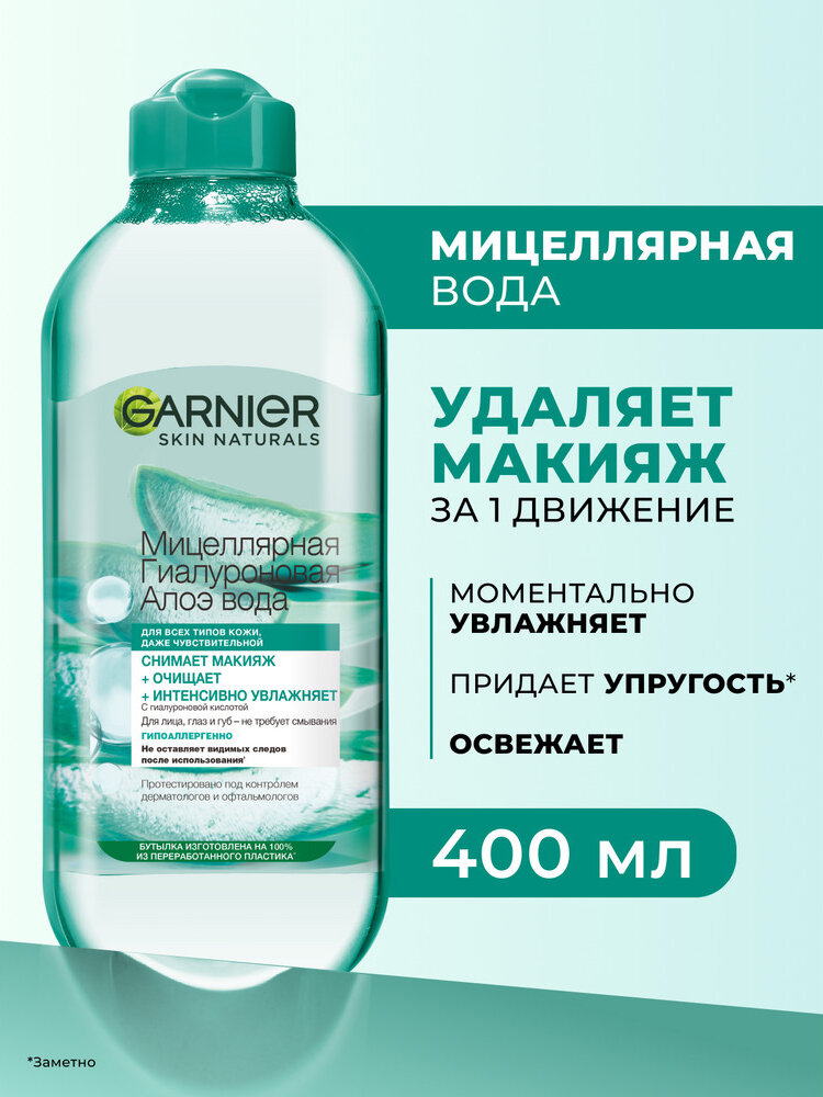 Мицеллярная вода для очищения лица Garnier Гиалуроновая Алоэ вода, для ежедневного очищения, 400мл