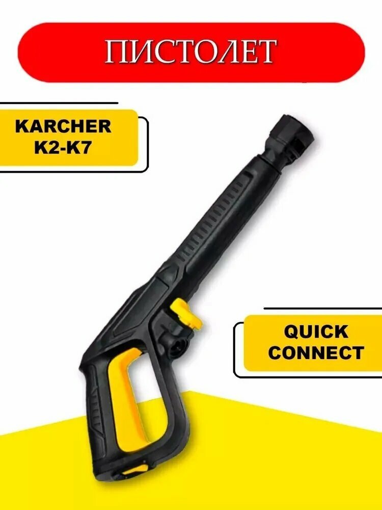 Пистолет для мойки высокого давления(Совместимость: Karcher серии K2, K3, K4, K5, K6, K7)-; Автотовары