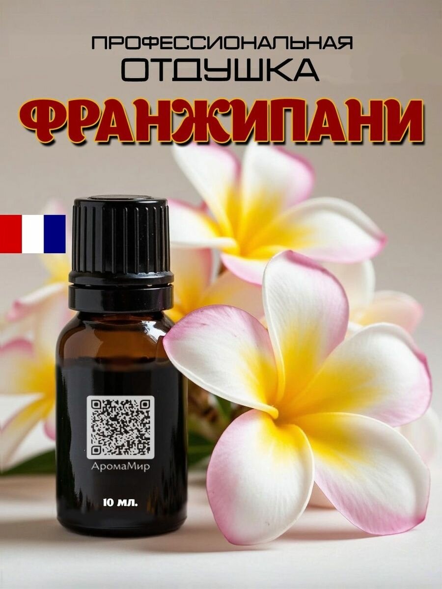 АромаМир / Ароматическая отдушка Франжипани для свечей, диффузоров, мыла и косметики 50 мл