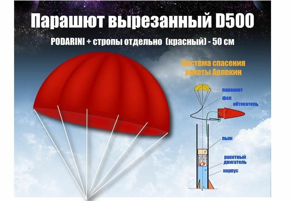 Парашют красный, диаметр 50 см, стропы