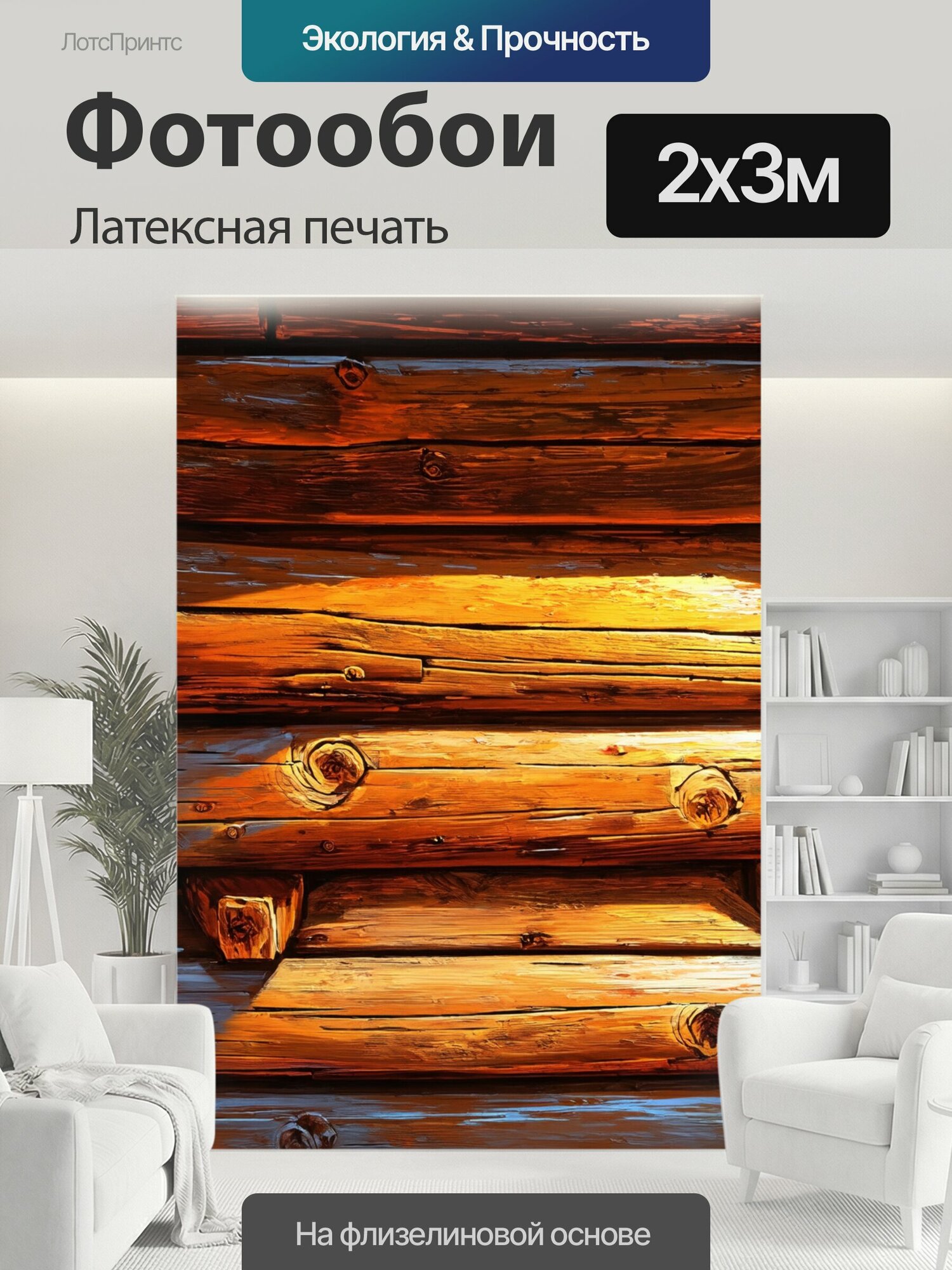 Фотообои моющиеся ударопрочные "Рассвет в старом бревенчатом доме, где каждая доска пропитана историей. стиль винтажной живописи с акцентом на текстуры и цвета." 200x300 см. латексная печать