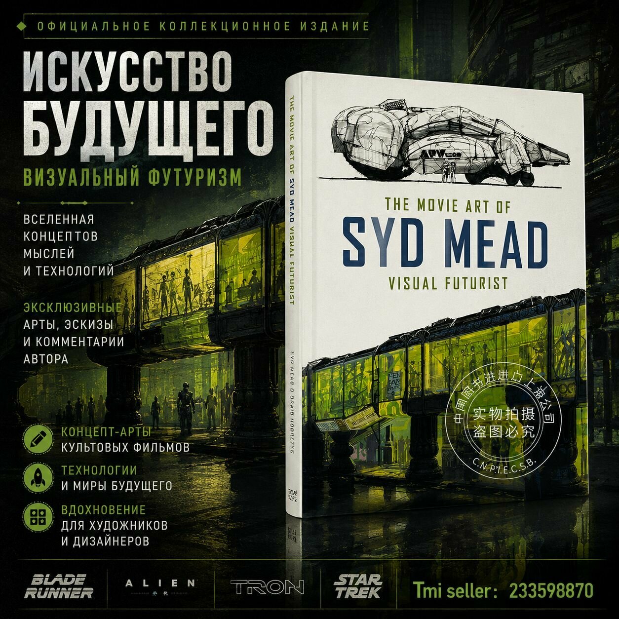 The Movie Art of Syd Mead: Visual Futurist / Кинематографическое искусство визионера / Сид Мид. Твёрдый переплёт