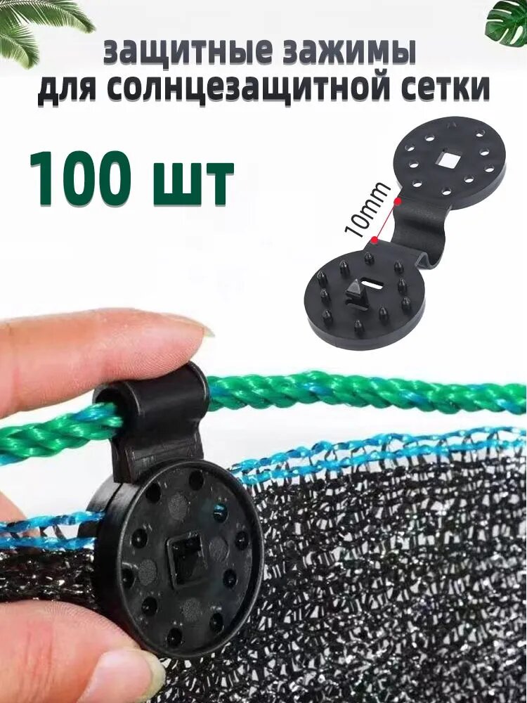 Крепёж для затеняющей и фасадной сетки, Клипсы для парника80 х 30мм, Пластик,100 шт