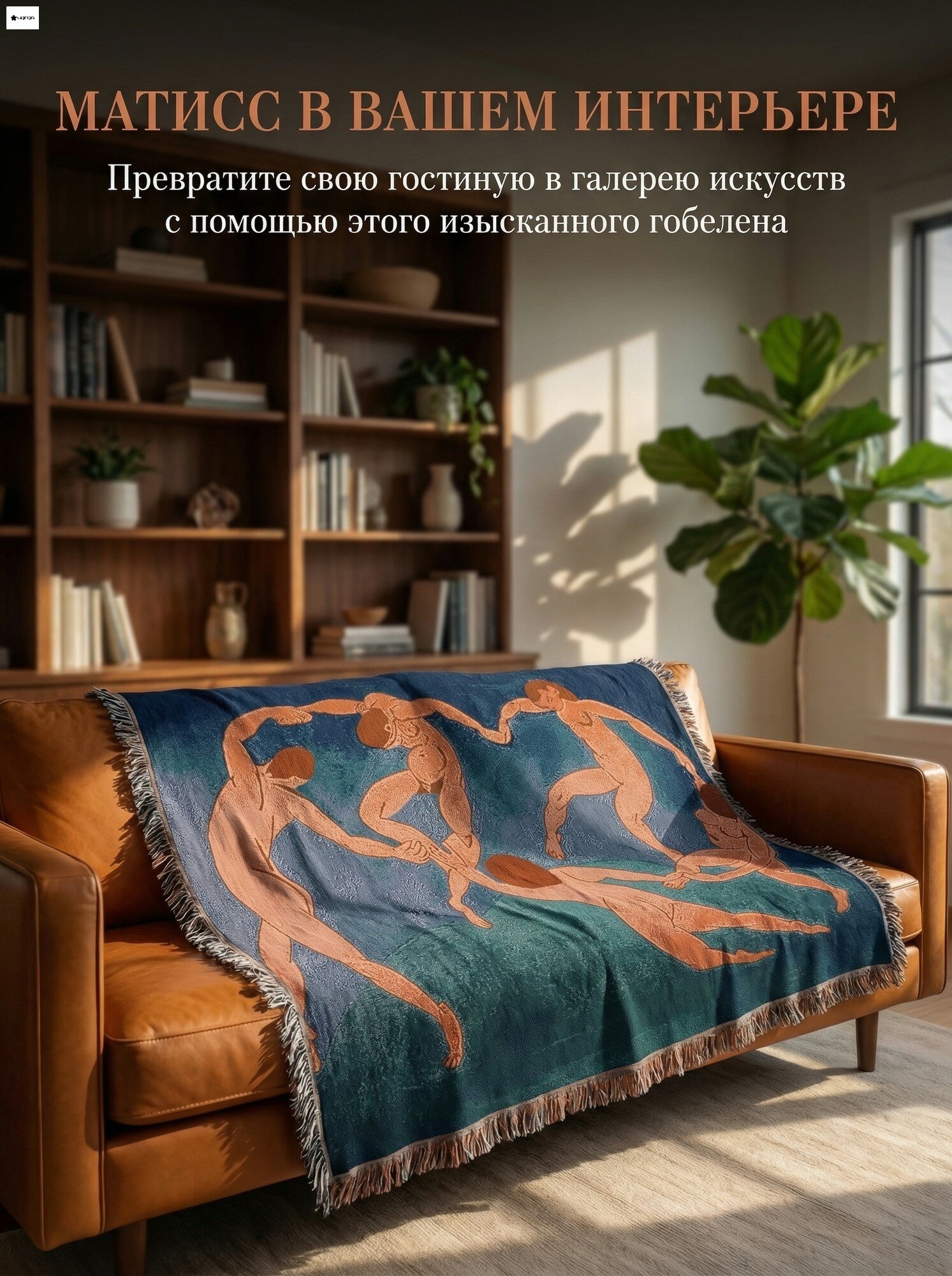 Эксклюзивный жаккардовый плед с изображением Танцовщицы Анри Матисса, 130x160 см, в синем цвете, выполнен вязаным способом
