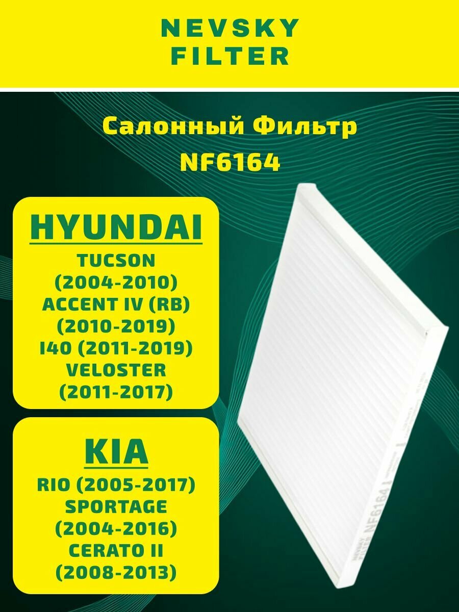 Салонный фильтр NF6164 для Москвич 3, Киа Рио 2,3, Церато 2, Спортаж 2 / Хендай i40, Тусан , Акцент 4 / ОЕМ 971332E210AT