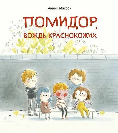 Массон Анник: Помидор, вождь краснокожих