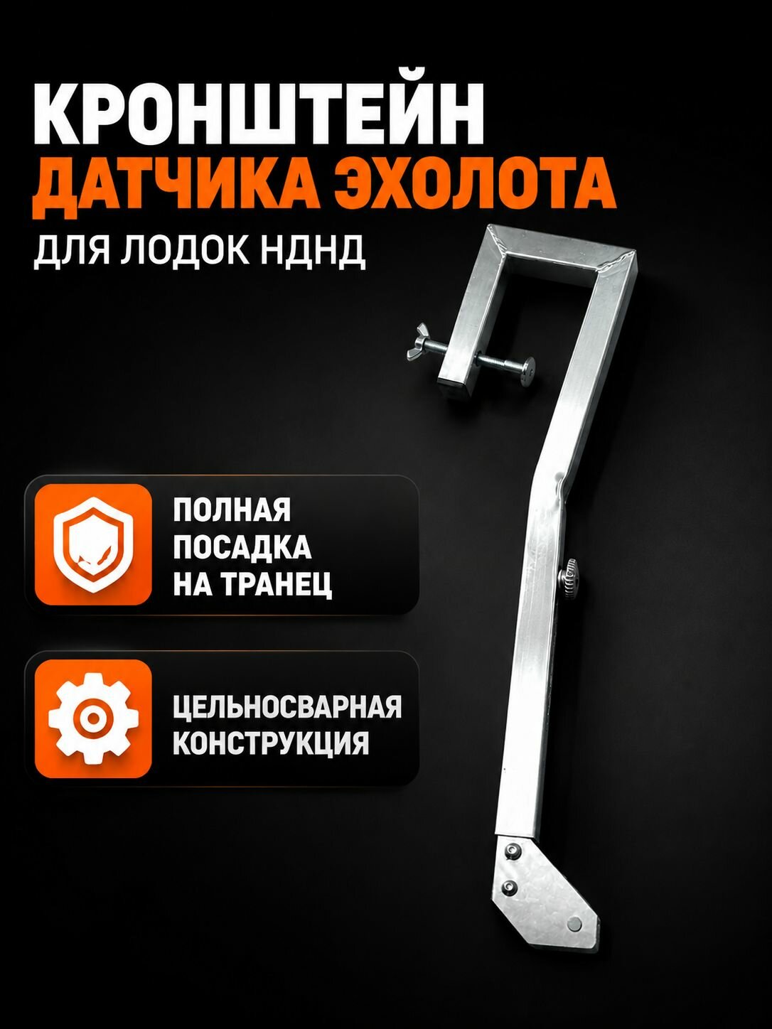 Кронштейн датчика эхолота на транец лодки ПВХ НДНД, быстросьемный, подходит для большинства эхолотов. — фото 1
