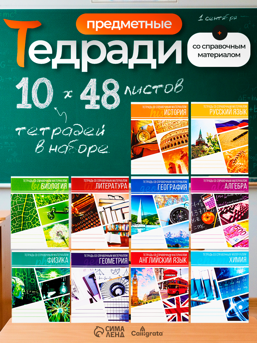 Набор предметных тетрадей Calligrata «Коллаж», 48 листов, 10 предметов