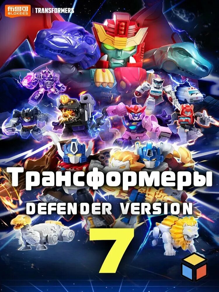 Трансформеры Hasbro Слепая коробка/Blokees Transformers DefenderVersion 7, без повт 12 шт.