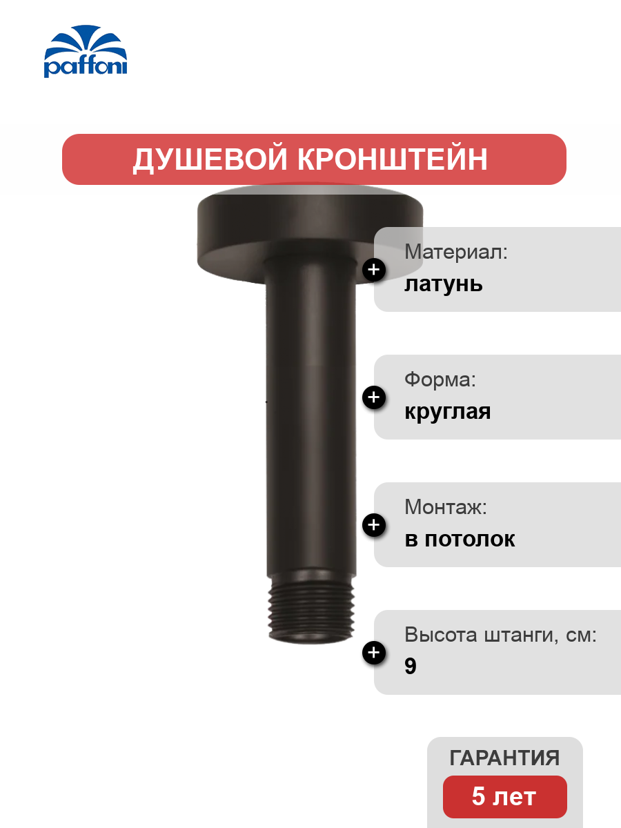 Кронштейн для верхнего душа Paffoni ZSOF064NO черный матовый