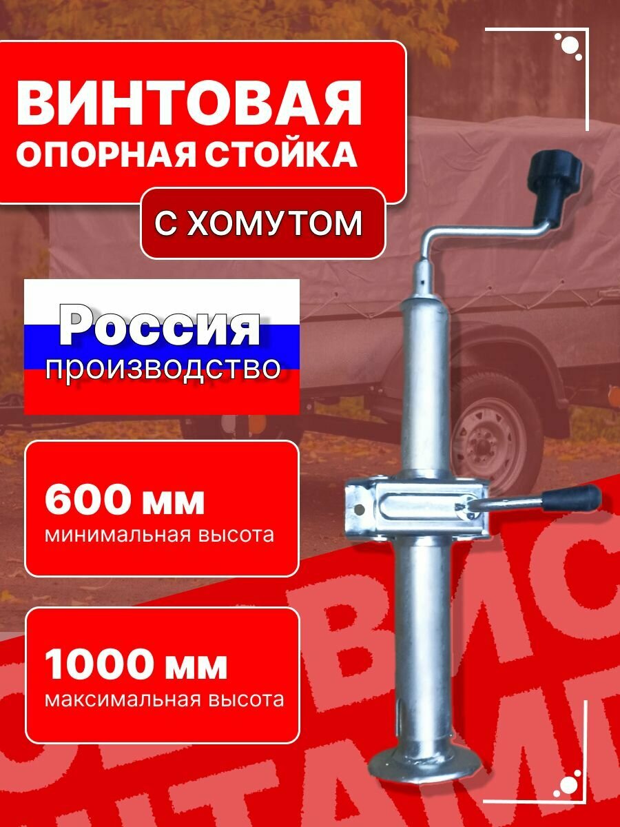 Винтовая стойка для легкового прицепа