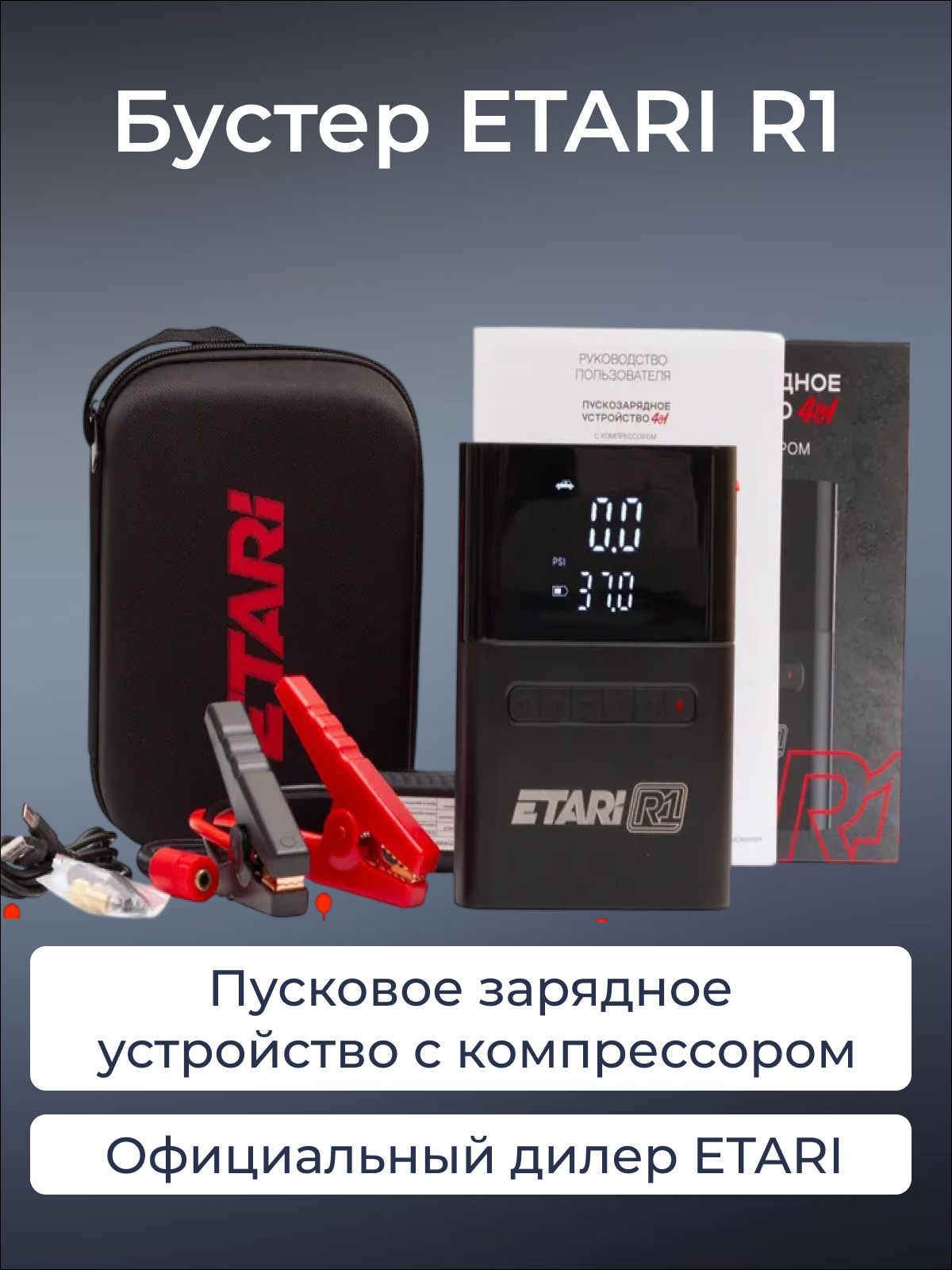Пусковое зарядное устройство для автомобиля ETARI R1, с компрессором, PowerBank, фонарик