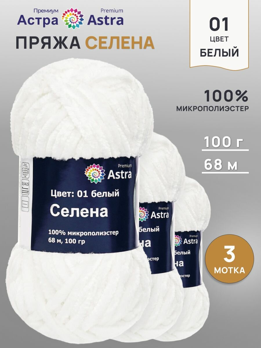 Пряжа для вязания Astra Premium 'Селена' 100г, 68м (100% микрополиэстер) (01 белый), 3 мотка