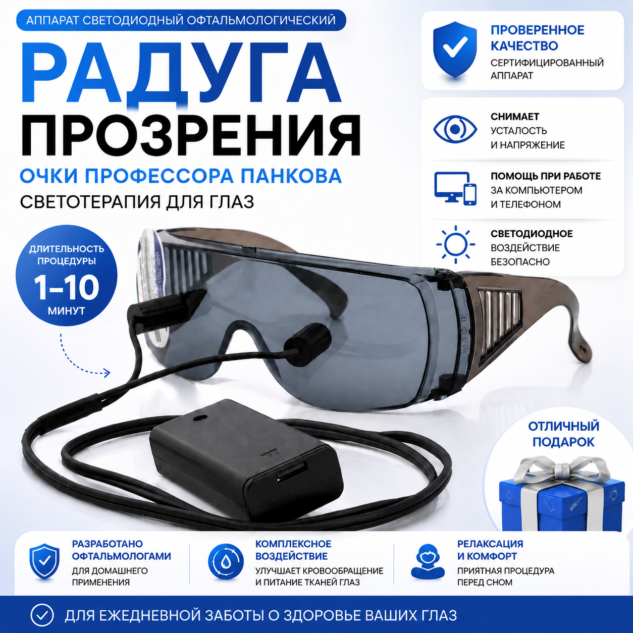 Аппарат светодиодный офтальмологический "Радуга Прозрения" (очки Панкова)